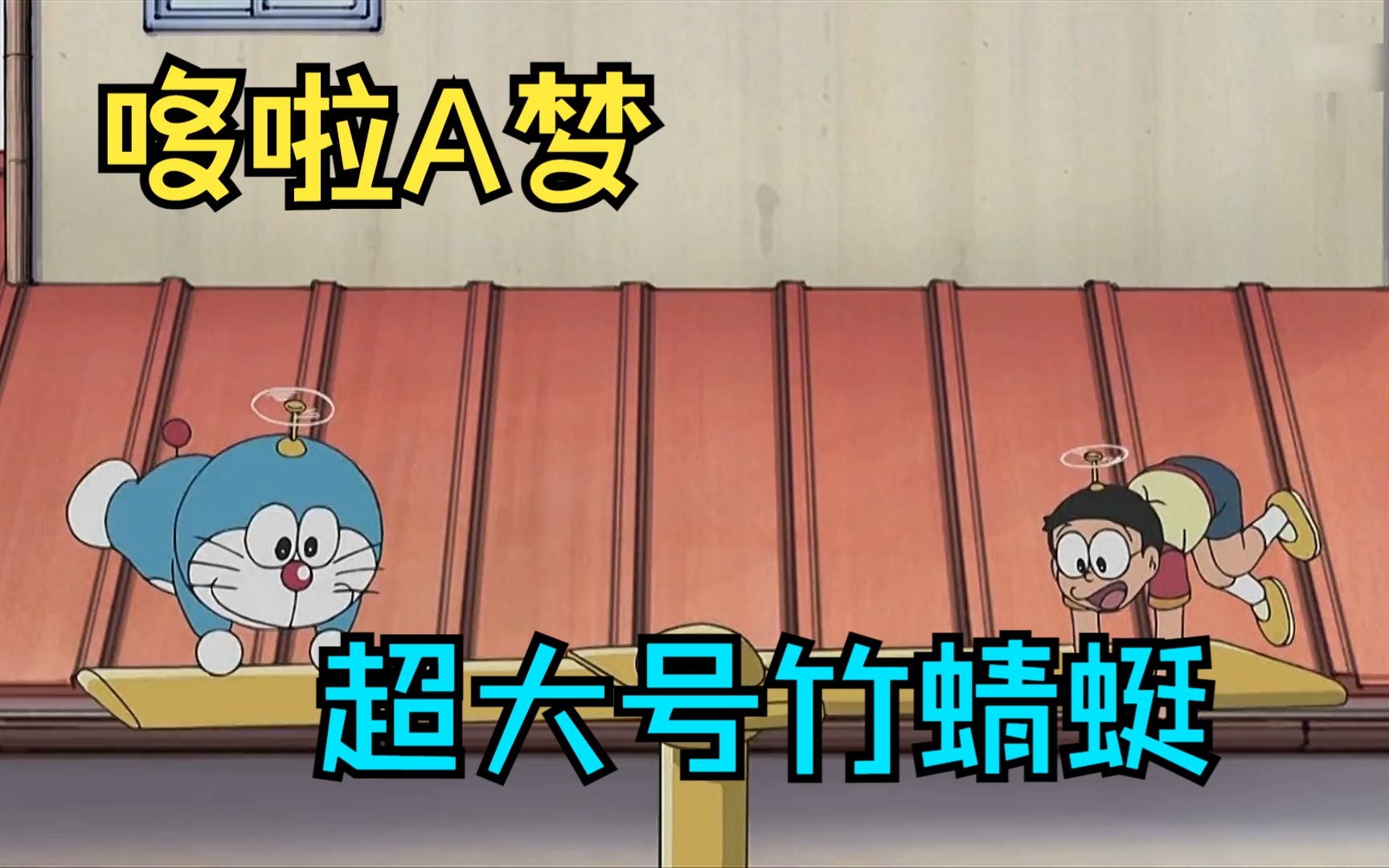 哆啦A梦:使用超大号竹蜻蜓带动房屋去旅行,大熊粗心导致下坠