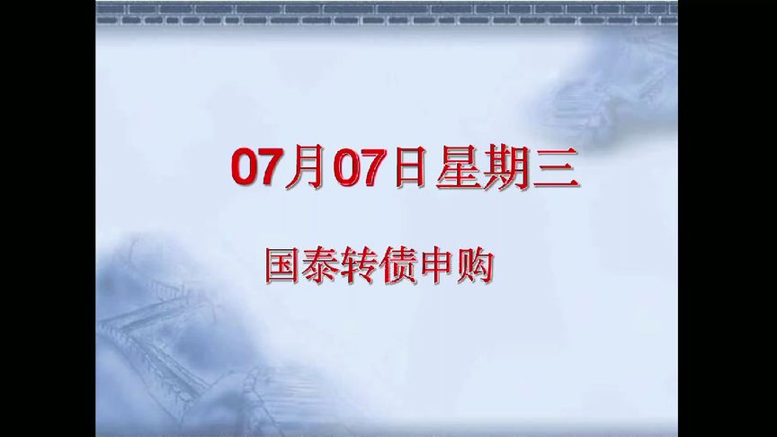 国泰转债明天申购,转股价值比较高,值得拥有!