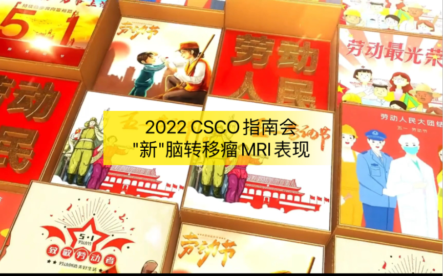 2022 CSCO指南会 "新"脑转移瘤MRI表现