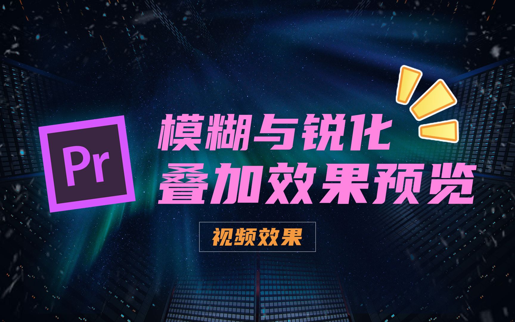 【Pr 视频效果】- 模糊与锐化 效果-单个运用
