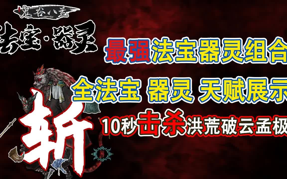 【鬼谷八荒】最强法宝器灵组合十秒击杀洪荒破云孟极_攻略