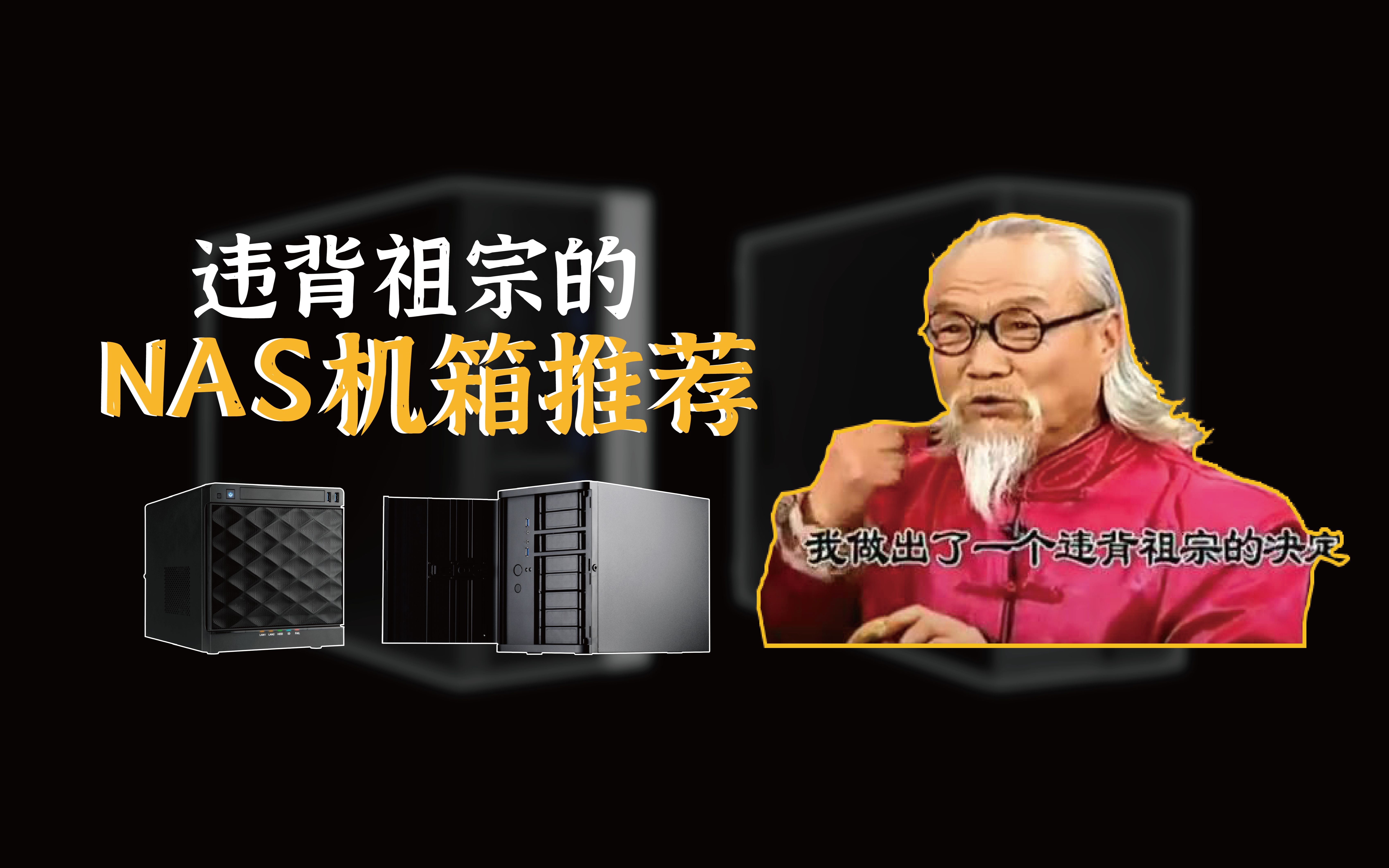 这次UP主决定掏空收藏夹,倾囊分享家用NAS服务器机箱,从EATX到ITX...