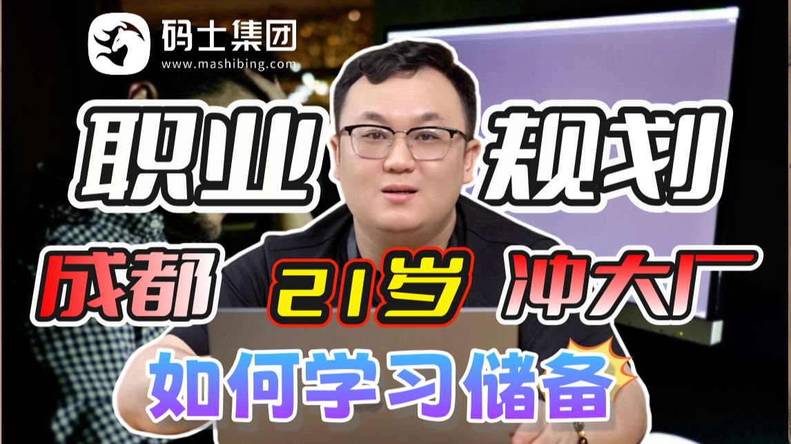 程序员职业规划-成都,21岁,目标冲击大厂,该如何进行技术规划?【码士...