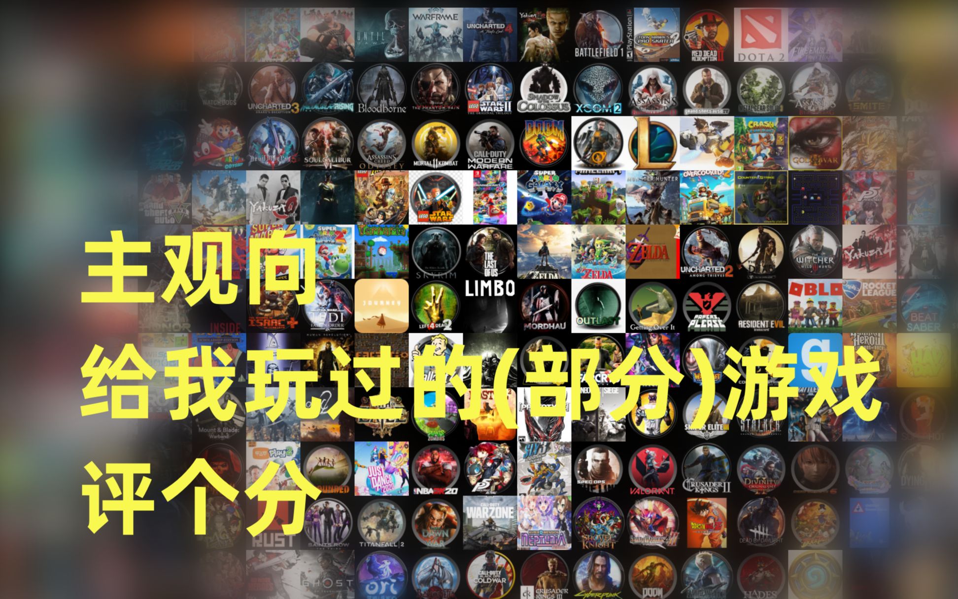 个人主观向评分:给十多年来我玩过的部分优秀的电子游戏评个分