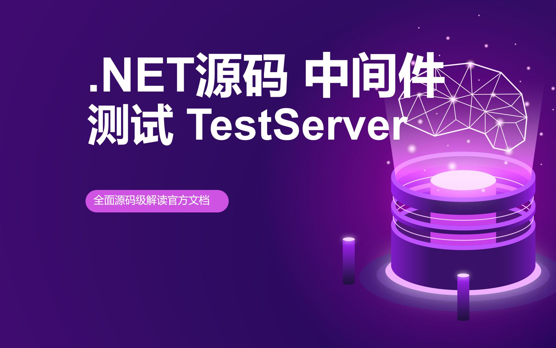 【.NET8 源码系列】中间件测试 TestServer