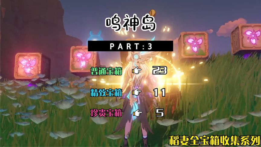 【原神】稻妻全宝箱收集系列鸣神岛第三期,大地图探索
