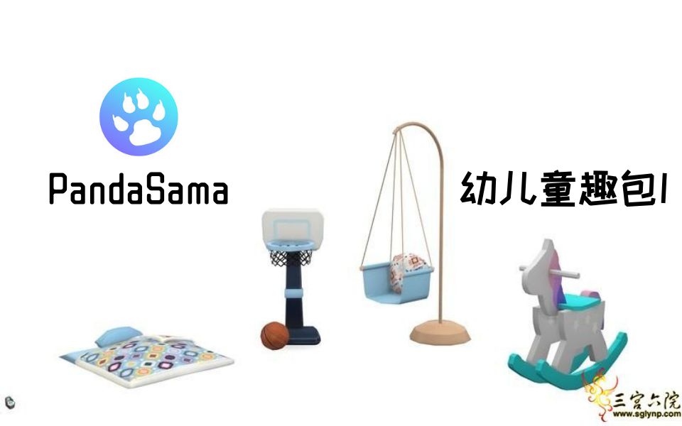 模拟人生4模组推荐 | 三宫六院特邀作者PandaSama幼儿童趣包I 完全...