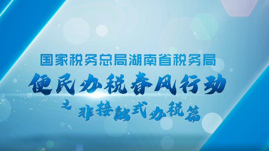 便民办税春风行动vlog三丨从“线下跑”实现“网上办”