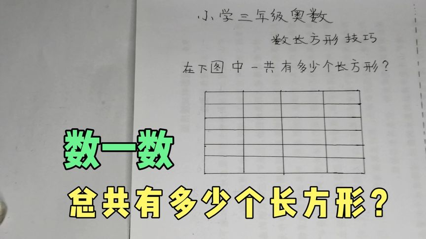三年级奥数题(数一数图形中长方形有多少个?)