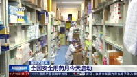 国家药监局 全国安全用药月今天启动