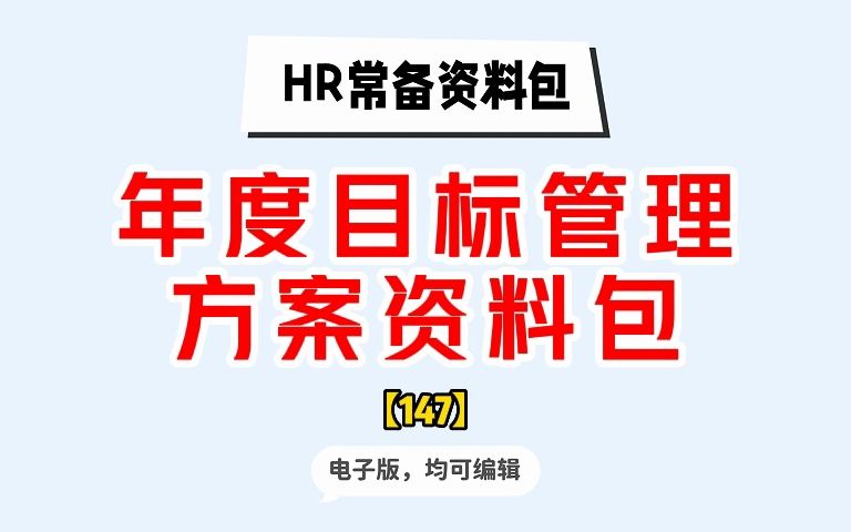 年度目标管理方案资料包