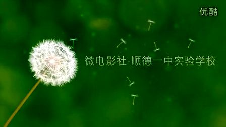 《微电影社如何玩坏微电影》2014微电影社招新宣传片·顺德一中...