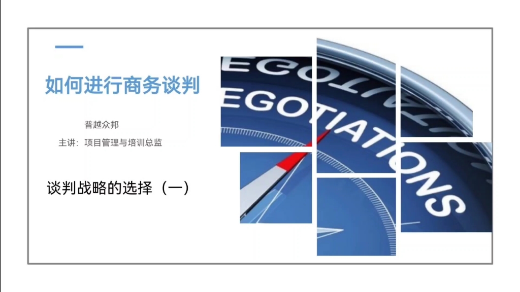 如何进行商务谈判:谈判战略的选择(一)