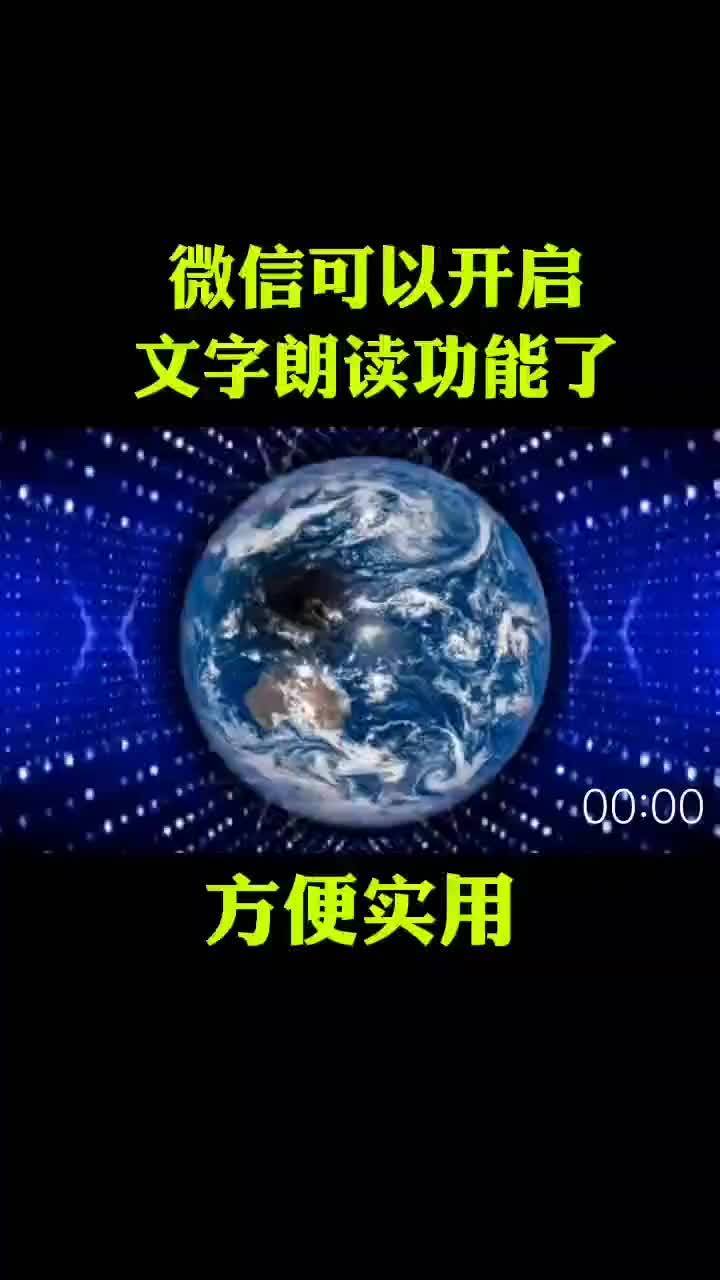 微信可以开启文字朗读功能了,非常实用