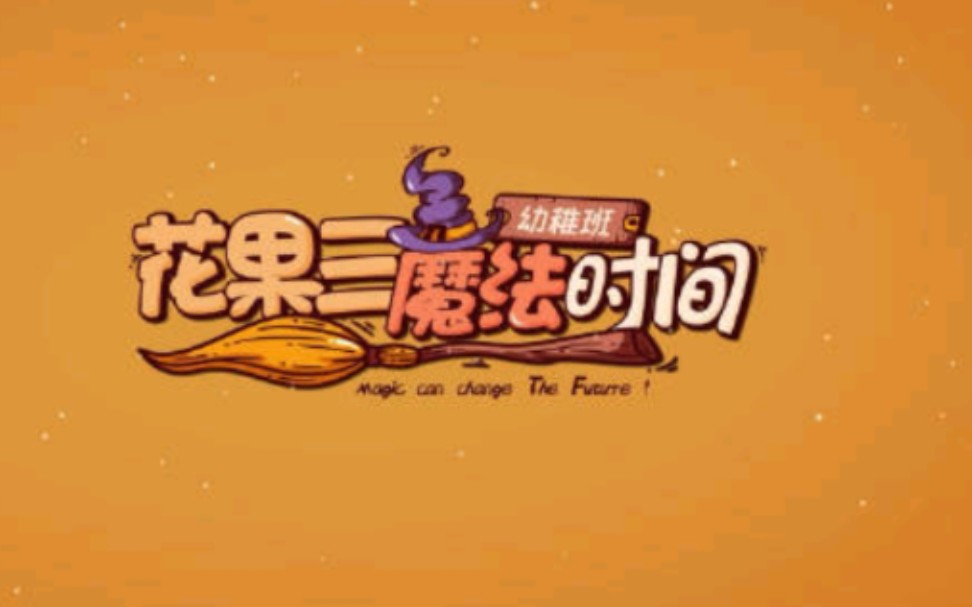 【TF家族三代】“花果三”魔法时间合集(已完结)
