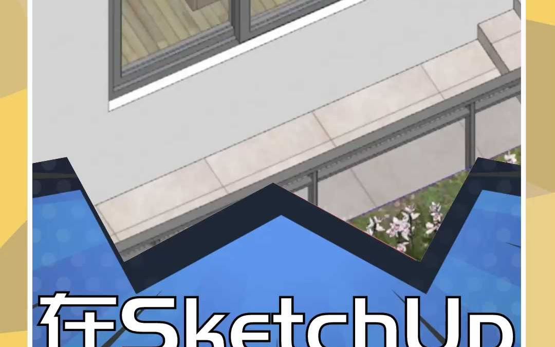 在SketchUp如何快速绘制窗户