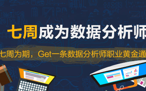 七周学会数据分析之数据分析基础课程