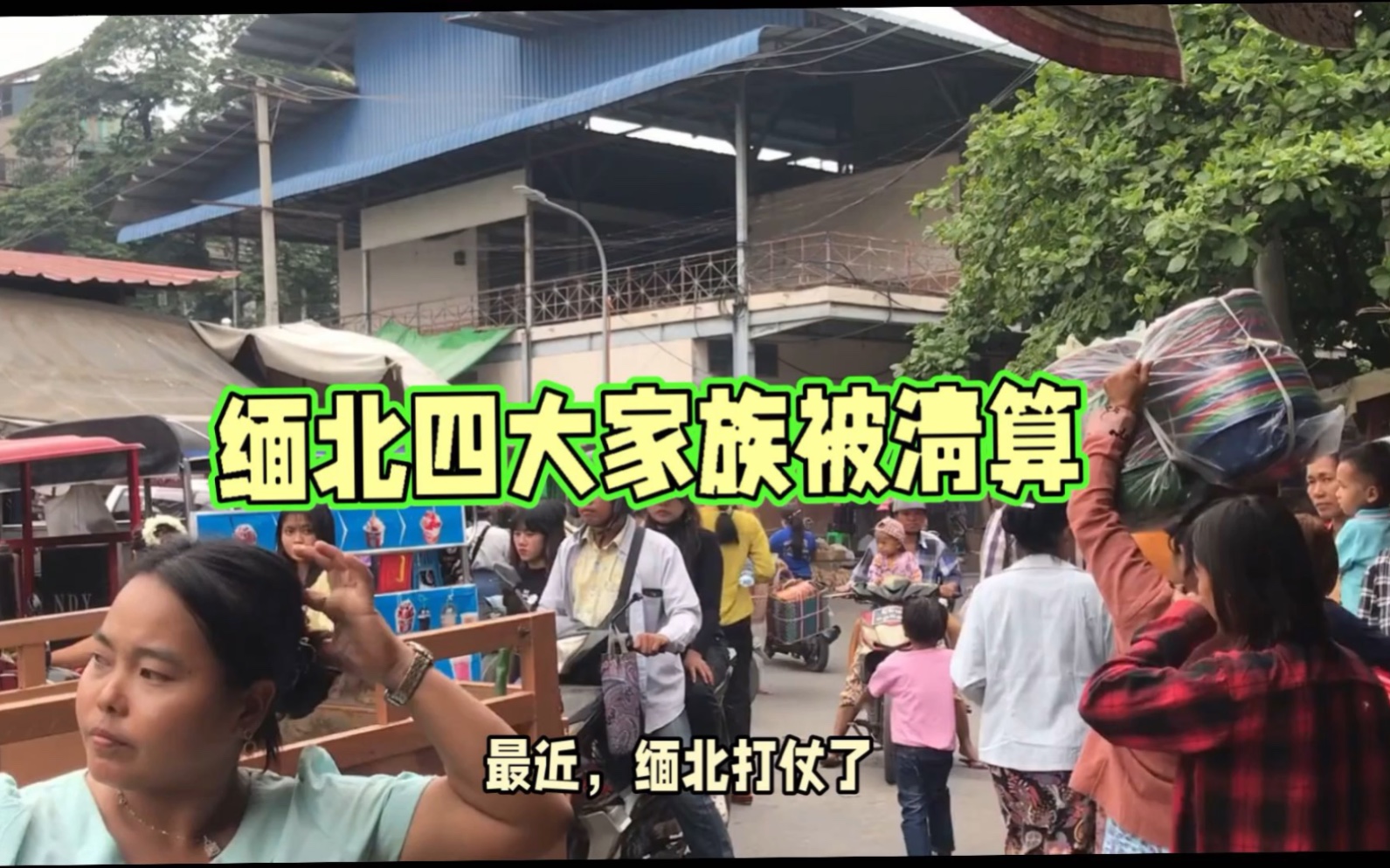 缅北彻底乱了,电诈园区穷途末路!