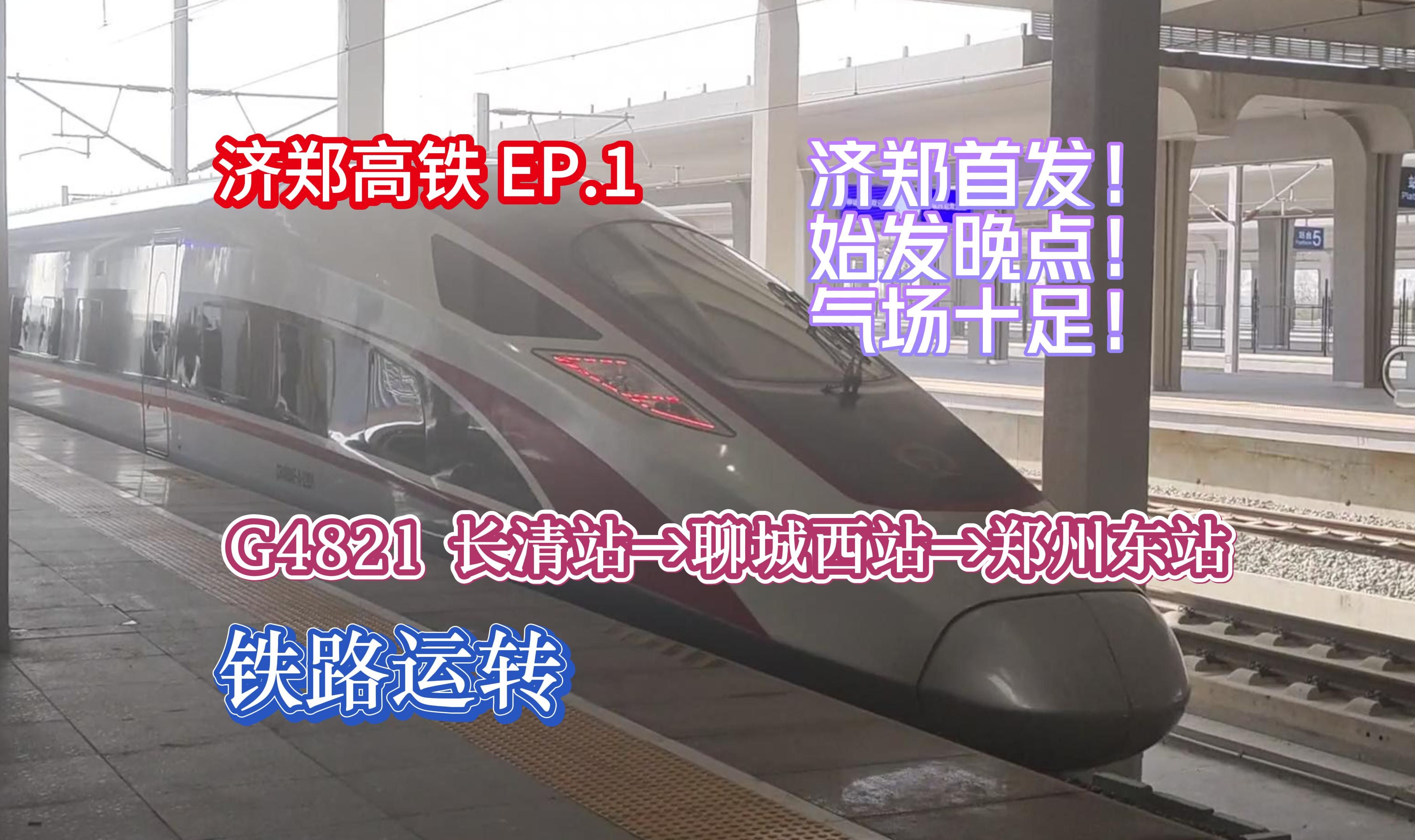 【铁路运转】济郑EP.1:首发列车 始发晚点 气场十足!