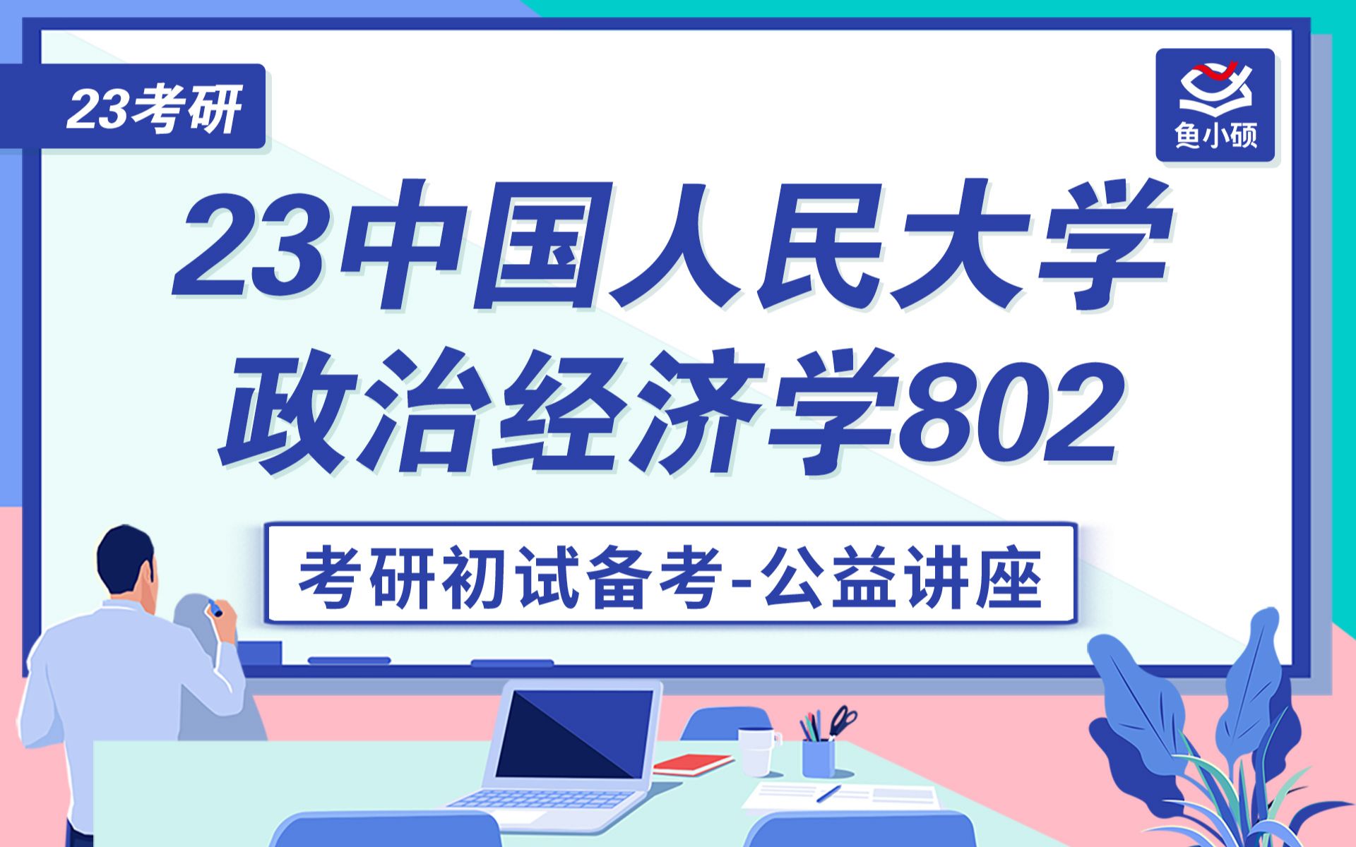 23中国人民大学经济学初试备考规划讲座/802经济学综合/TATAN学长/...