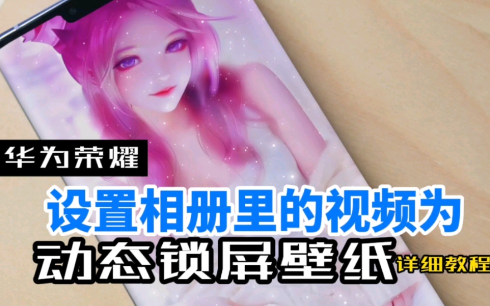 华为荣耀手机怎么设置相册里的视频为动态锁屏壁纸,操作很简单但...
