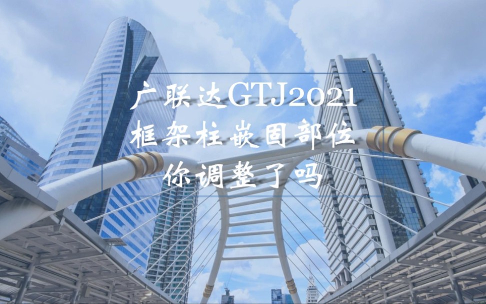 错题集:广联达GTJ2021框架柱嵌固部位你调整了吗