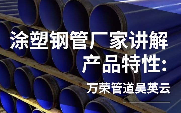 涂塑钢管厂家讲解产品特性 大口径给水涂塑钢管