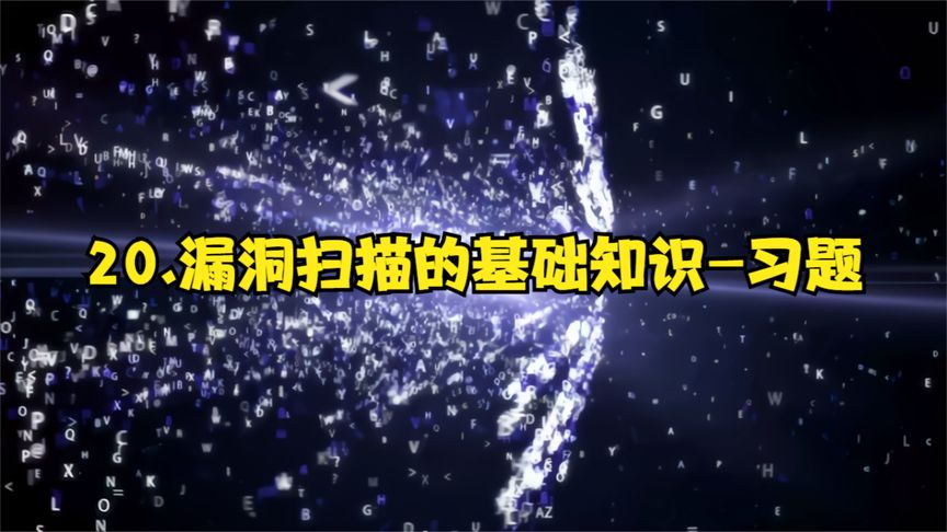网络安全方案设计与实施-20.漏洞扫描的基础知识-习题