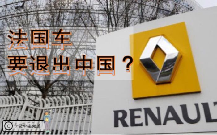 【Les échos】【回声报】法国车要退出中国市场?法国雷诺重组在华...