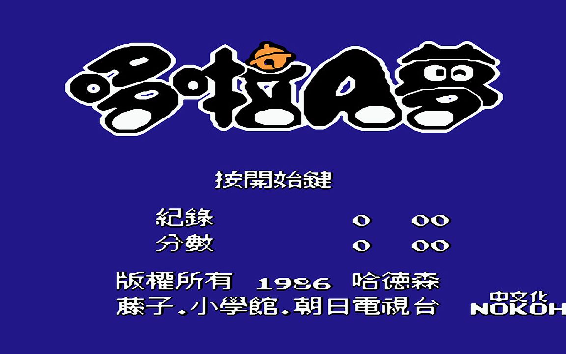 红白机游戏《哆啦A梦》原声TAS通关,我们的童年都叫他“机器猫”!
