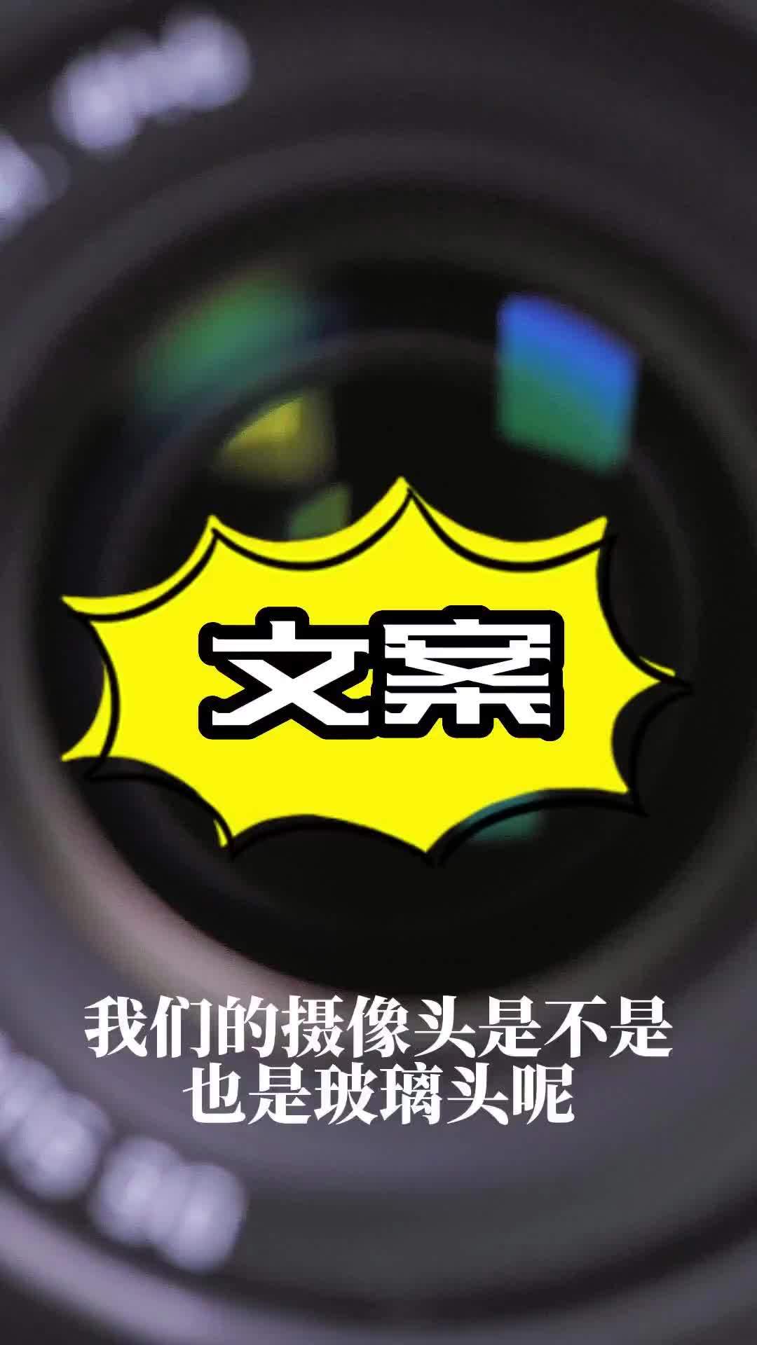 周鸿祎说360在做摄像头的时候,发现小米摄像头宣传文案是全玻璃