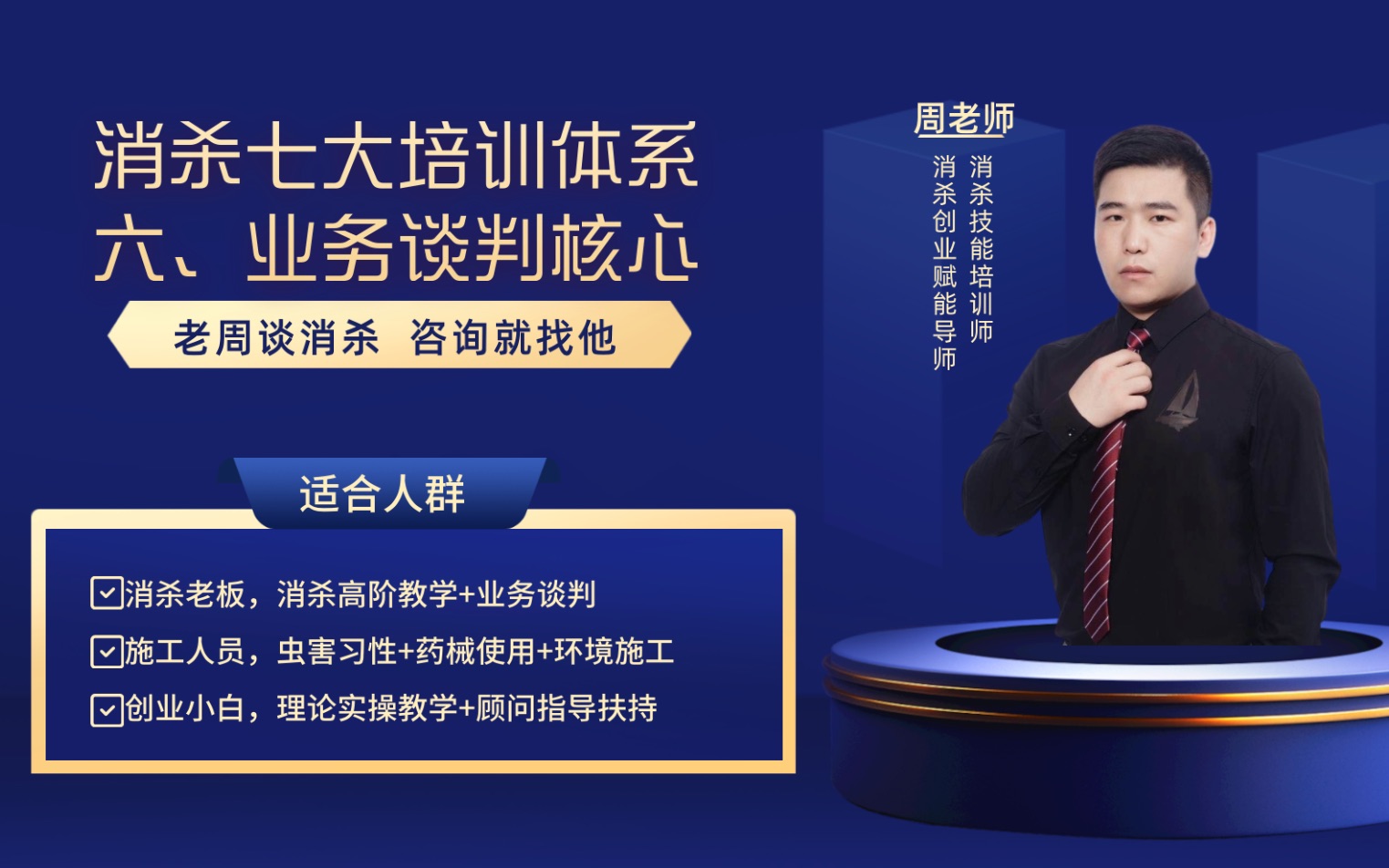 消杀培训七大体系《六、业务谈判核心》 掌握谈判核心,消杀洽谈更轻松