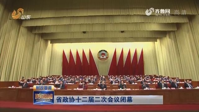 省政协十二届二次会议闭幕