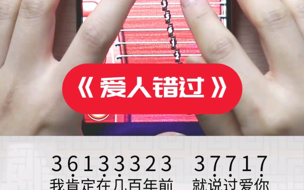 《爱人错过》我可能在几百年前就说过爱你 古筝app简谱D调