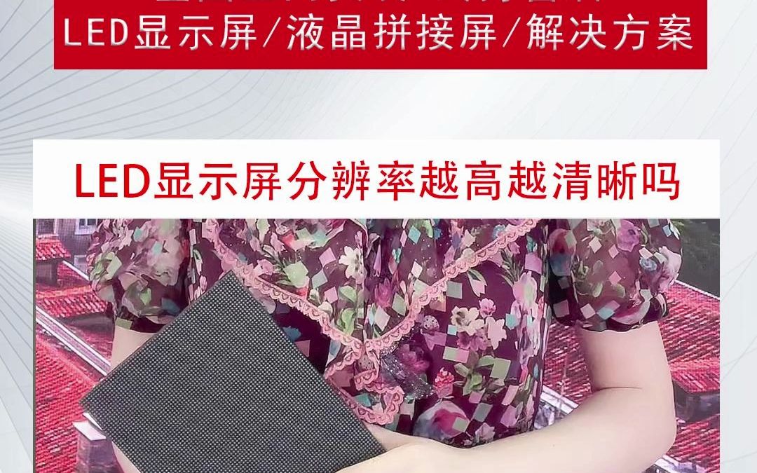 130-1299-0323led显示屏分辨率越高越清晰吗,led显示屏清晰度是由...