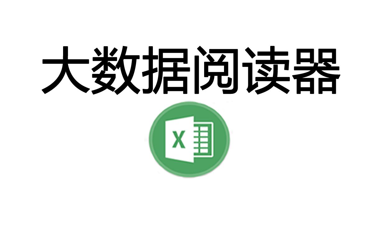 开会时必备的办公神器:大数据阅读器,Excel插件,Office插件