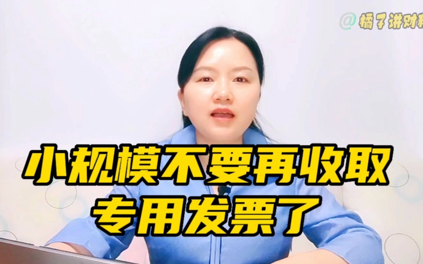 小规小规模纳税人不要再收取专票了