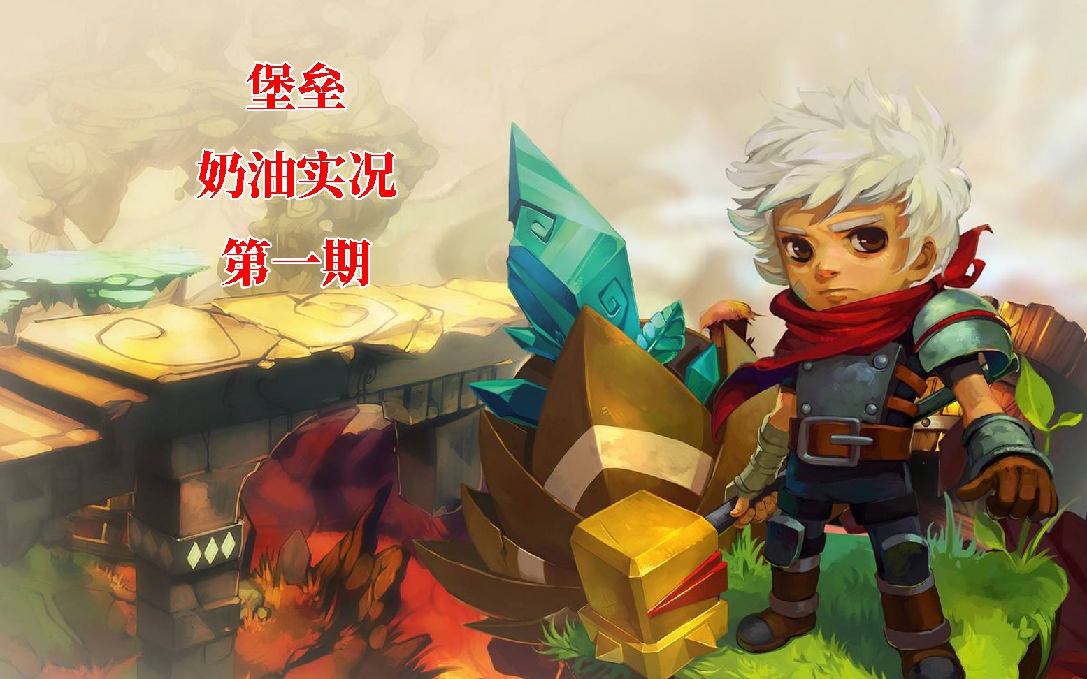 【奶油实况】《堡垒》Steam好评如潮的游戏