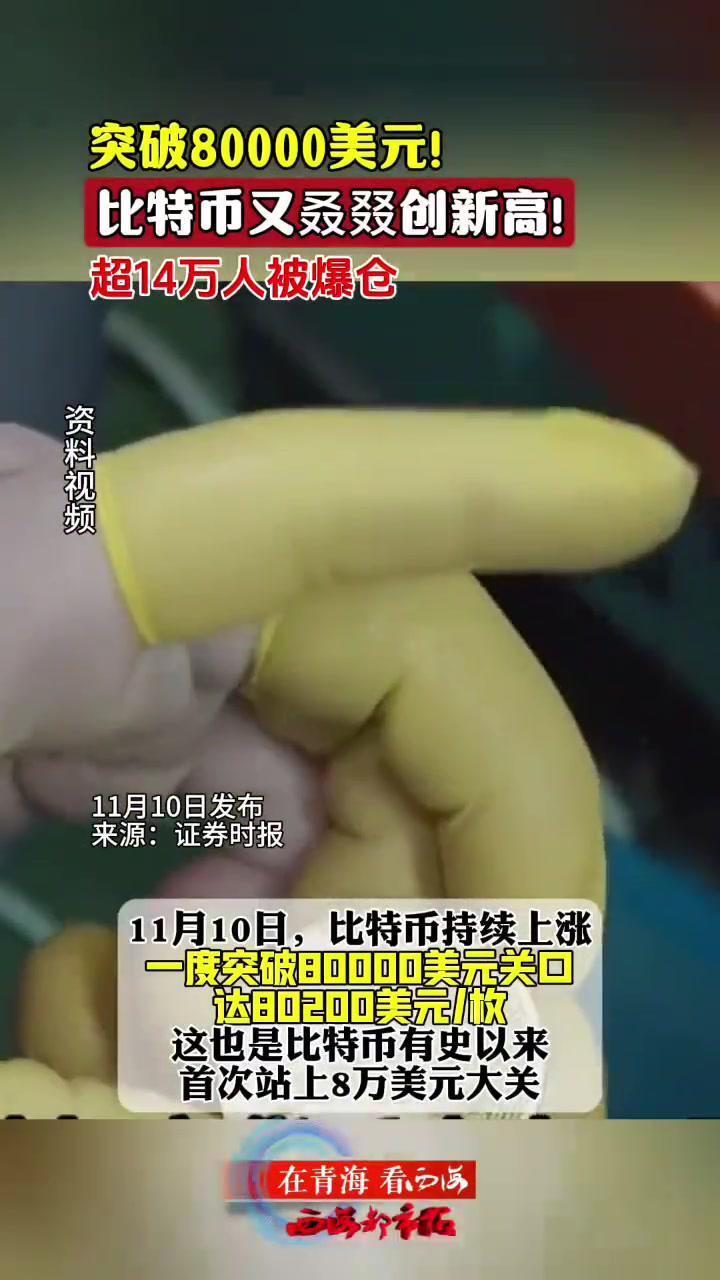 突破80000美元!比特币又叒叕创新高!超14万人被爆仓。