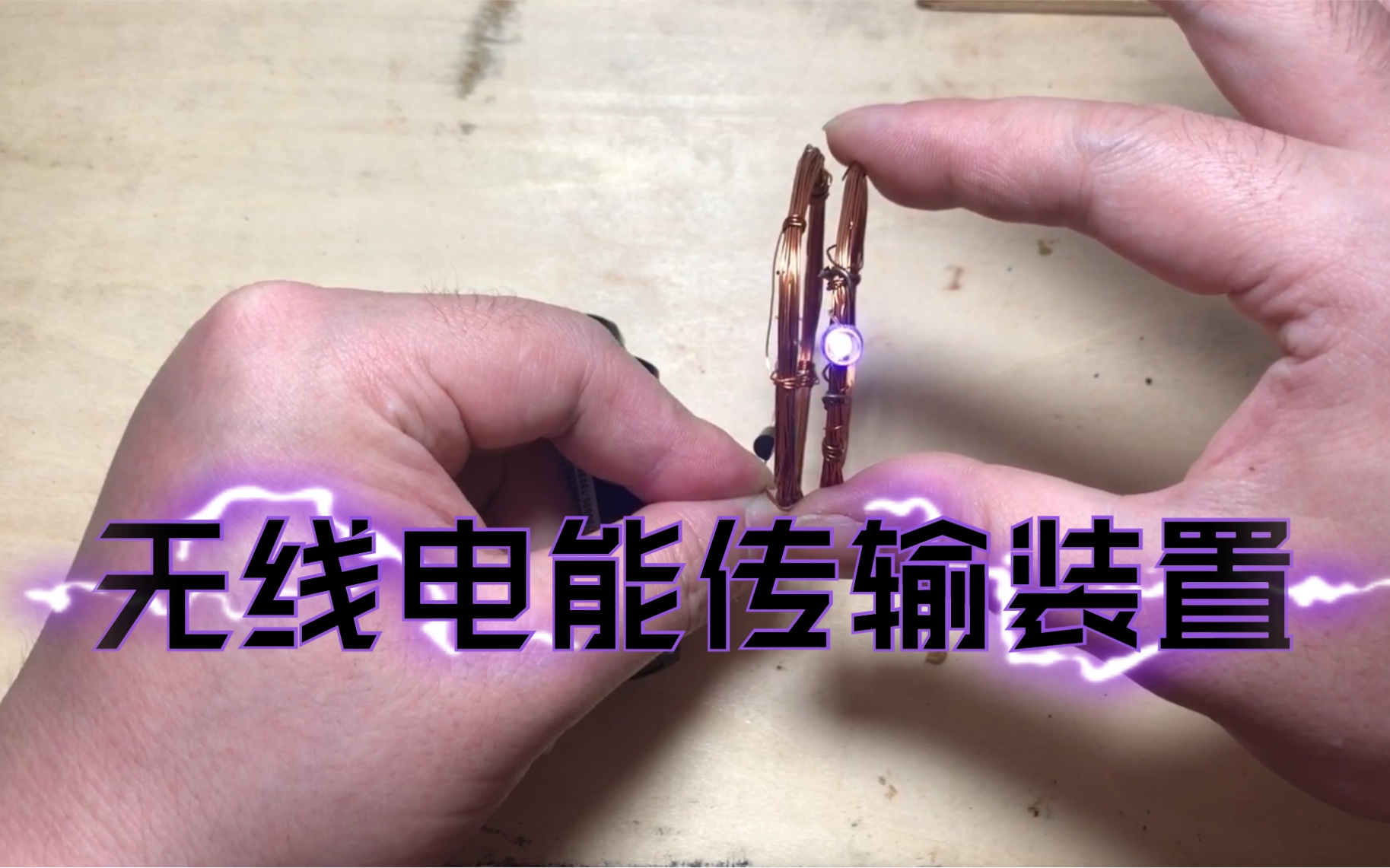 如何制作一个简易的无线电能传输装置