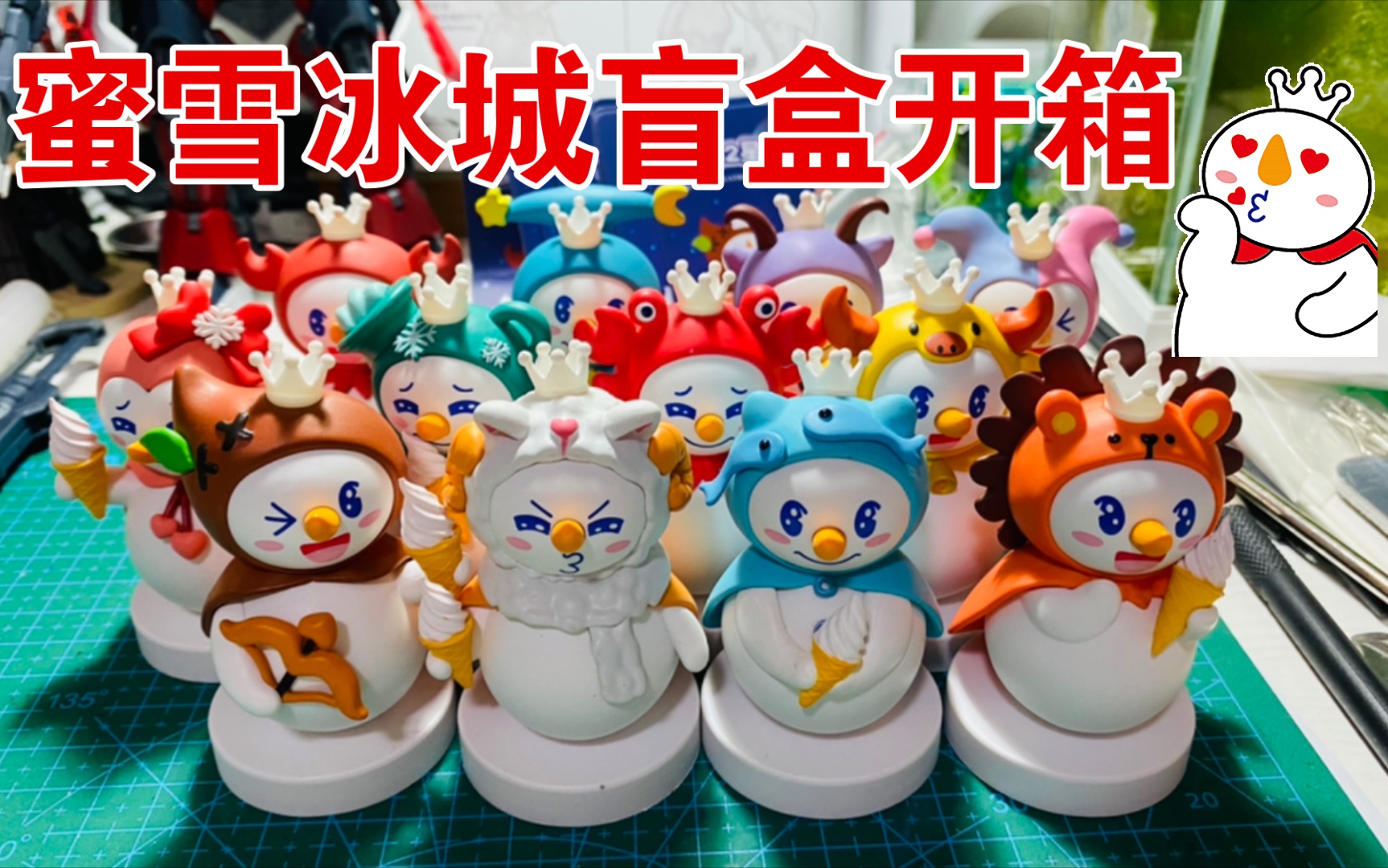 蜜雪冰城十二星座盲盒来袭,可可爱爱雪王家族!【盲盒挑战】
