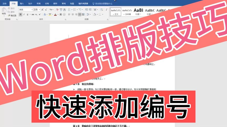 Word排版技巧:如何为文本内容添加编号