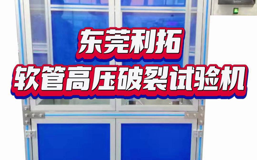 卫浴检测设备 软管高压破裂试验机 软管测试机 检测中心认可