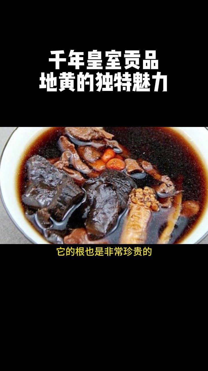 千年皇室贡品,地黄的独特魅力