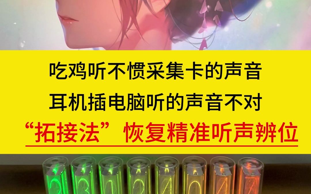 直播吃鸡听不惯采集卡的声音,耳机插电脑听到的声音不对,听声音难受,...