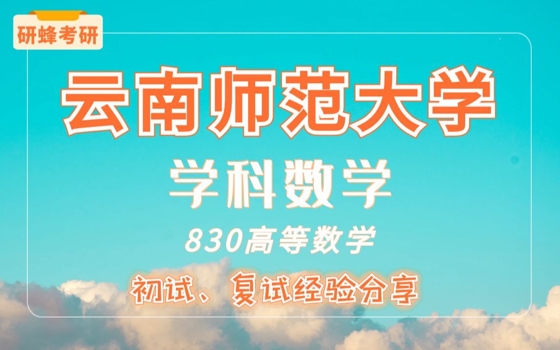 【考研专业课-云南师范大学】学科数学专业-830高等数学-直系学长...