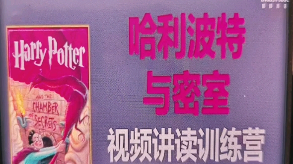 (金盾1机)棒棒老师哈利波特与密室视频讲读训练营