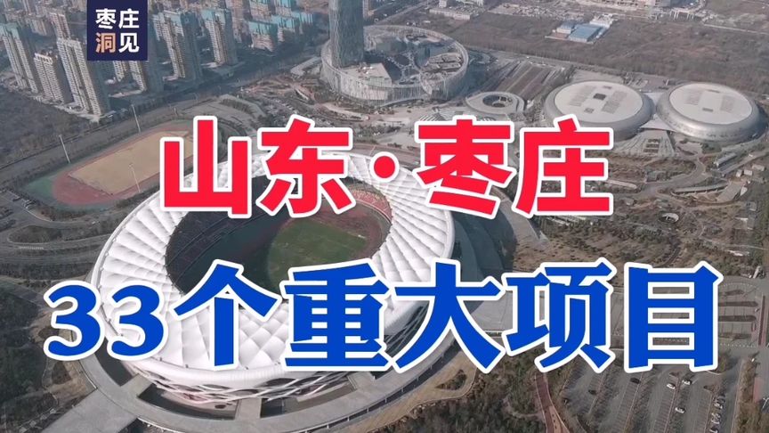 山东·枣庄:33个项目列入2022年山东省重大项目名单,都有啥?