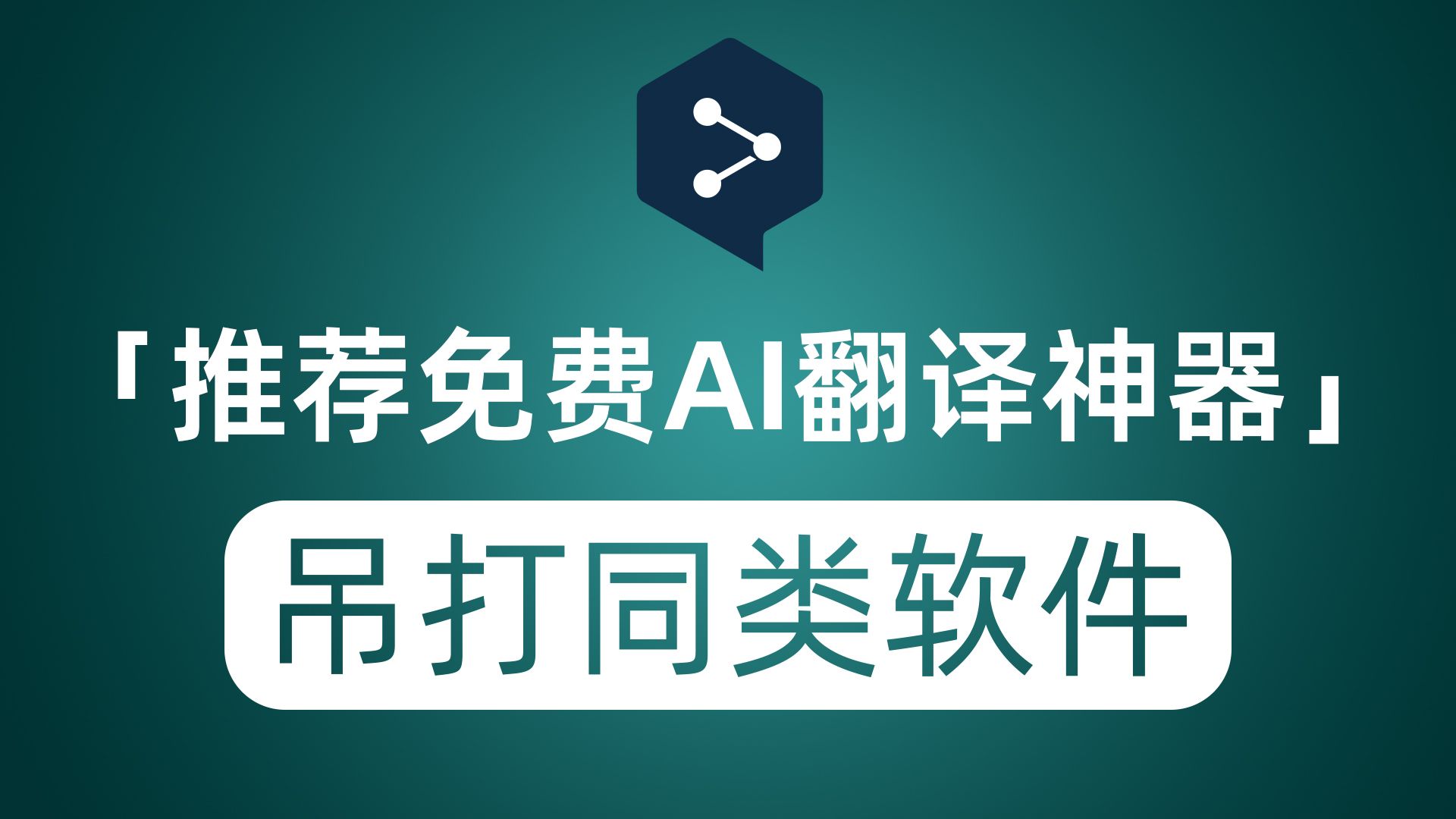搭载AI智能的翻译工具 免费?还能截图翻译?还能边写边译?