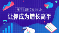 ...增长实战30讲:让你成为增长高手 第11集 对增长黑客的 AARRR 模型...
